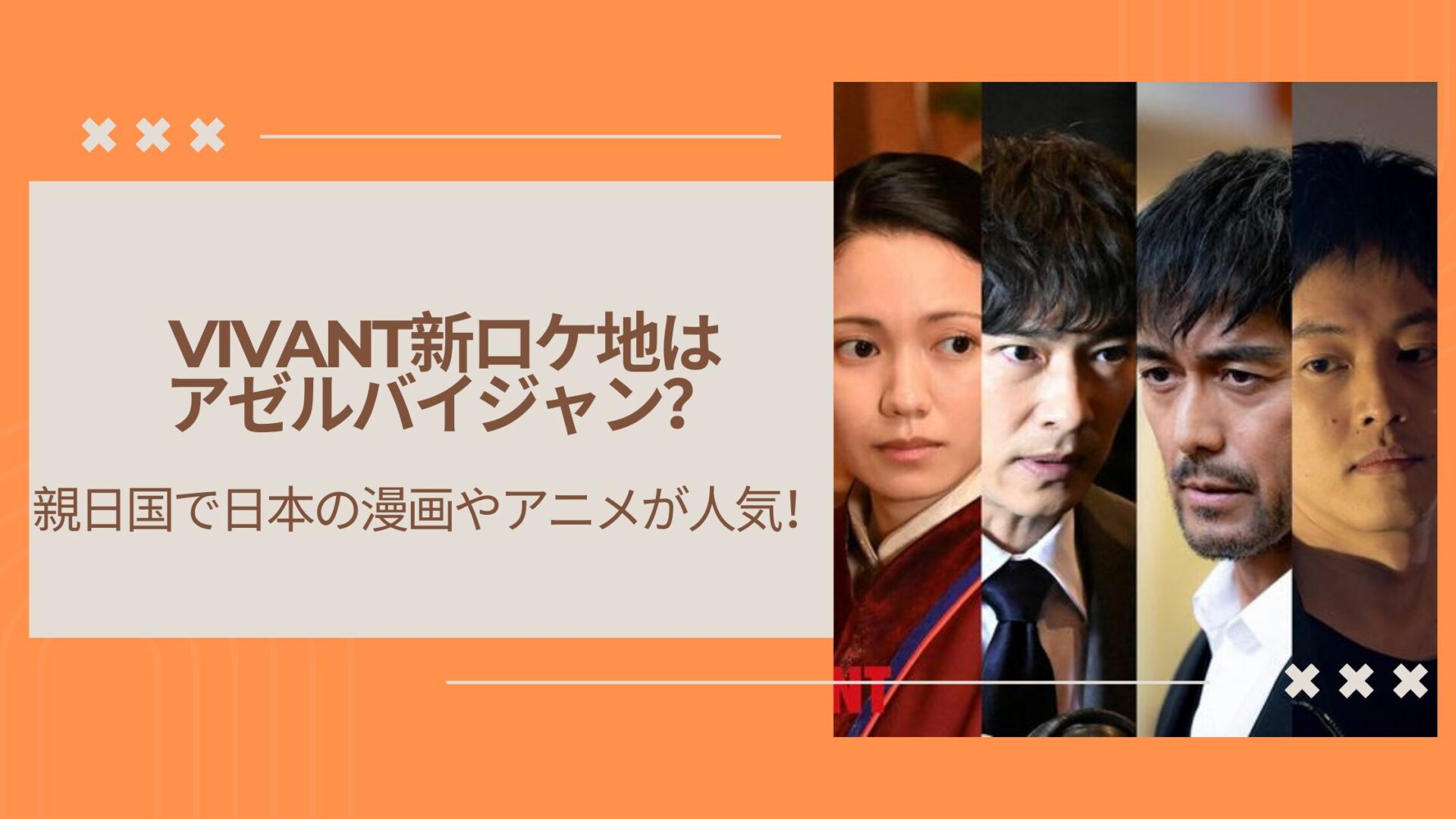 VIVANT続編の新ロケ地はアゼルバイジャン？親日国で日本の漫画やアニメが人気！ | サニーツリーBLOG