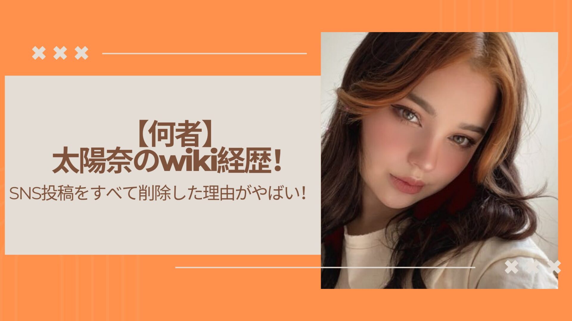 【何者】太陽奈のwiki経歴！SNS投稿をすべて削除した理由がやばい！ | サニーツリーBLOG