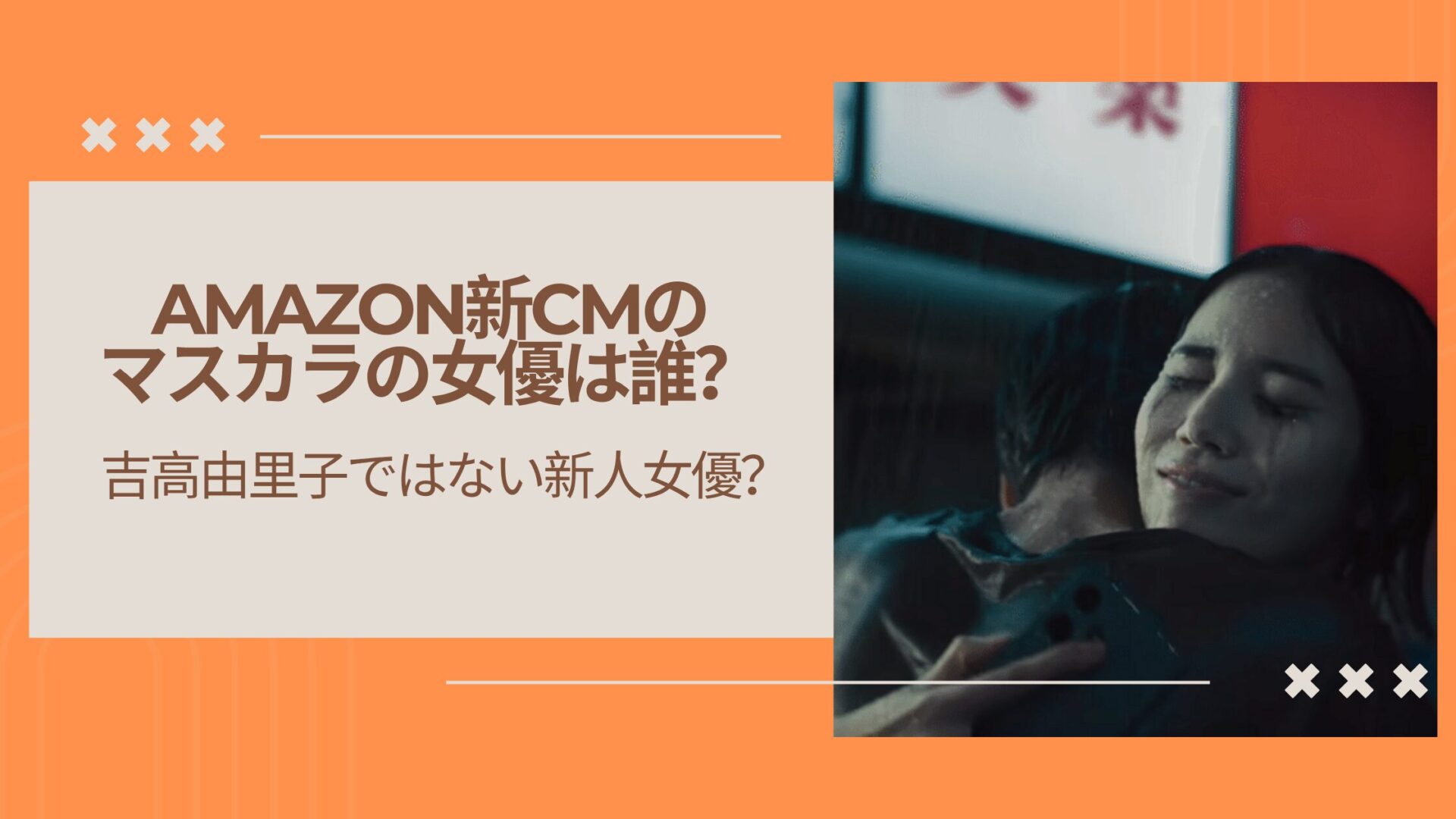 Amazon新CMのマスカラの女優は誰？吉高由里子ではない新人女優？ | サニーツリーBLOG