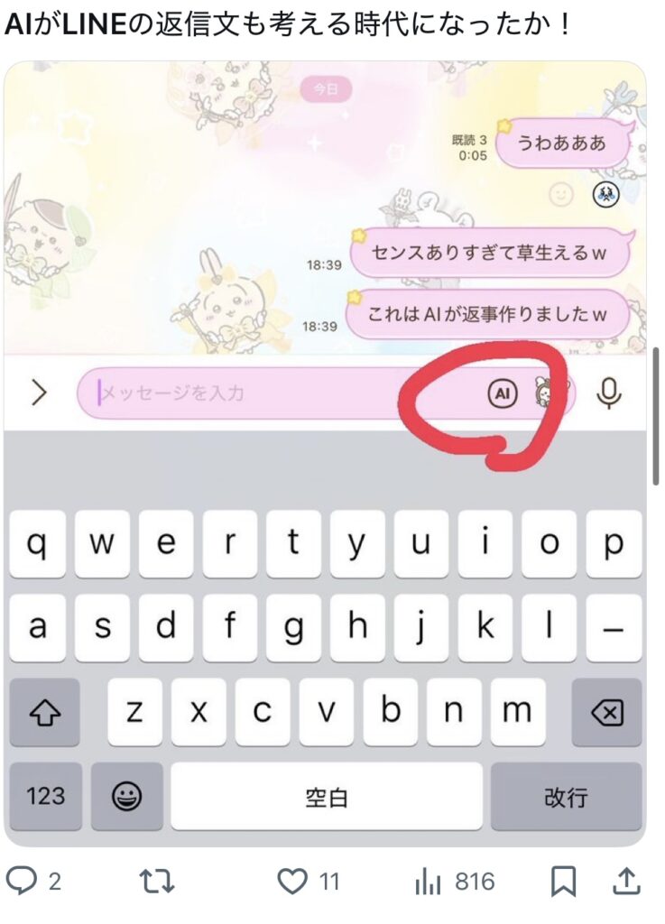 LINEのAIサジェスト機能が邪魔！消す方法はあるのか？ | サニーツリーBLOG